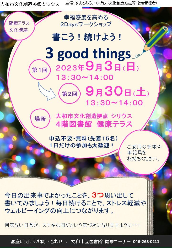 書こう！続けよう！ 3 good things｜図書館｜大和市文化創造拠点
